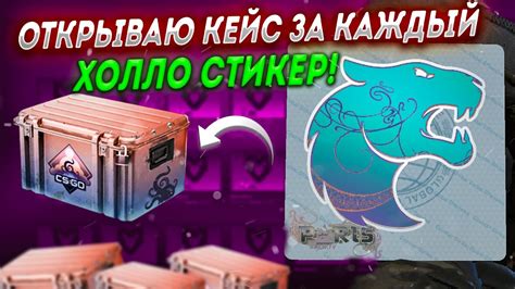 ЗА КАЖДУЮ ХОЛЛО НАКЛЕЙКУ ОТКРЫВАЮ КЕЙС В КС ГО ОТКРЫТИЕ КЕЙСОВ И КАПСУЛ В КС ГО Cs Go Youtube