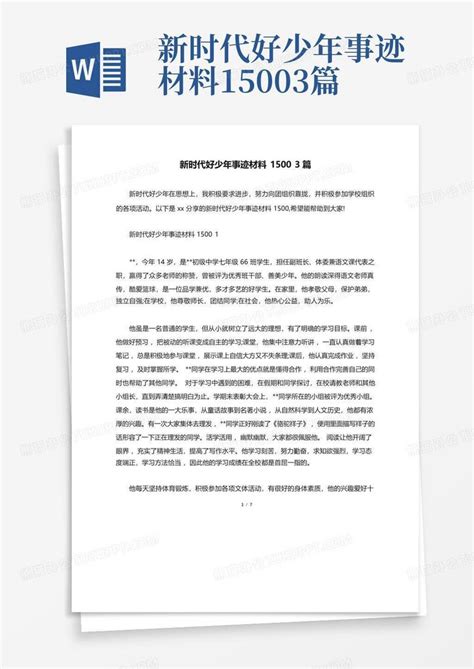 新时代好少年事迹材料15003篇word模板下载编号lypajgaw熊猫办公
