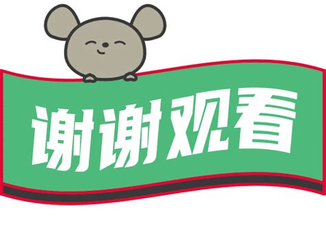 谢谢观看系列素材 谢谢观看 素材 Canva可画