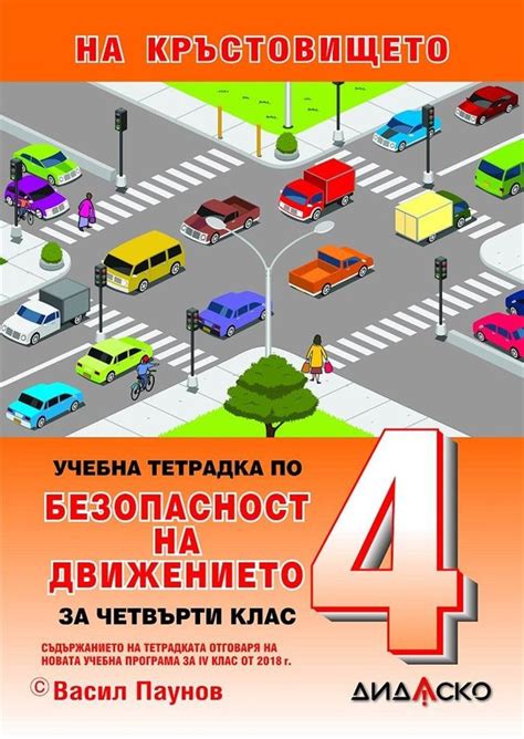 Учебна тетрадка по безопасност на движението за 4 клас А5 УЧИЛИЩЕН МАРКЕТ Schoolmarket Bg
