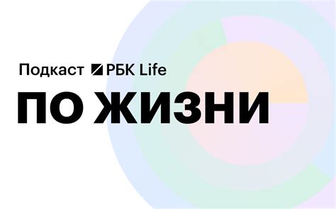 РБК Life Послушать