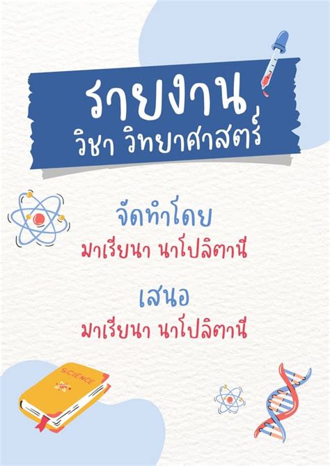 ปรับแต่งและใช้งานแม่แบบ วิทยาศาสตร์ ฟรี Canva