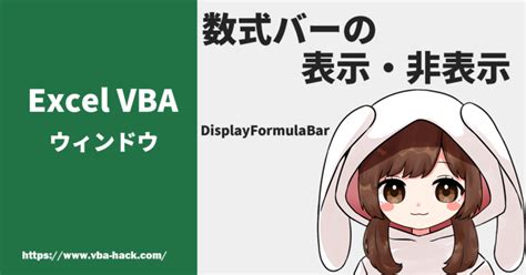 【excel Vba】数式バーの表示・非表示を切り替える（displayformulabar）