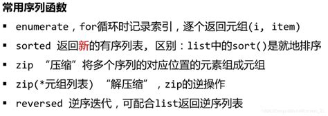Python常用序列函数python序号函数 Csdn博客