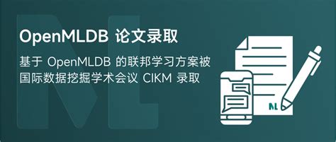 基于 Openmldb 的联邦学习方案被国际数据挖掘学术会议 Cikm 录取 Openmldb 生产级特征开发全栈解决方案
