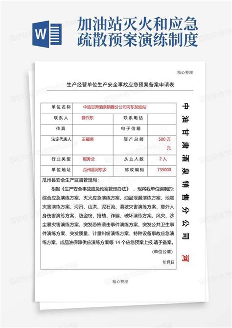 加油站应急预案演练办法Word模板下载 编号qzbpdxwy 熊猫办公