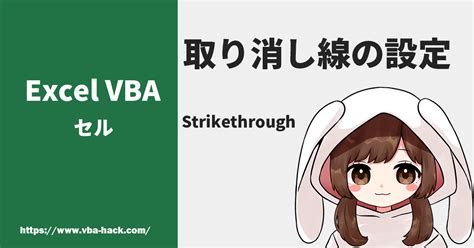 【excel Vba】取り消し線の設定（strikethroughプロパティ） Vba Hack