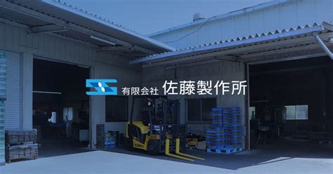 事例紹介 プレス板金溶接の有限会社佐藤製作所群馬県太田市