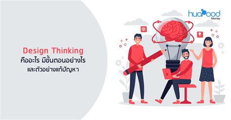 Design Thinking คืออะไร มีขั้นตอนอย่างไร และตัวอย่างปัญหา
