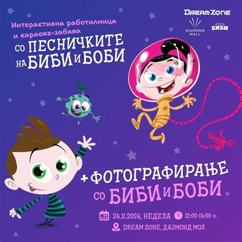 Светот на Биби On Linkedin НАЈАВА Интерактивна работилница и караоке забава со Биби и Боби во