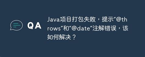 Java项目打包失败，提示 Throws”和 Date”注解错误，该如何解决？ 美云