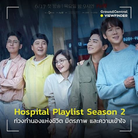 Hospital Playlist Season 2 ท่วงทำนองแห่งชีวิต มิตรภาพ และความเข้าใจ