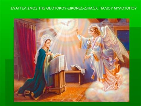 ευαγγελισμός της θεοτόκου Ppt