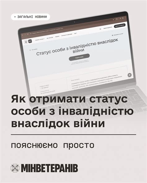Мінветеранів Як отримати статус особи з інвалідністю внаслідок війни — пояснюємо просто