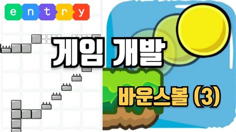 엔트리강의 201강 바운스볼 만들기 3 코딩 게임코딩 취미코딩 엔트리 게임만들기 Youtube