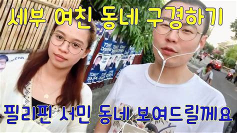 필리핀 세부 여자친구 동네 구경 서민 동네 보여드릴께요 Youtube