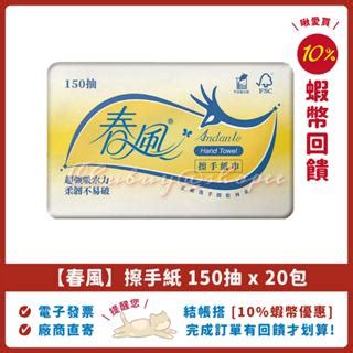 春風 擦手紙 抽取式 150抽 20包 蝦皮購物