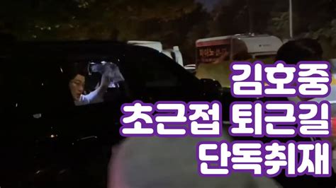 김호중 서울 단독콘서트 마지막날 초근접 퇴근길ㅣ트바로티ㅣ김호중 퇴근길ㅣ김호중 직캠 Youtube