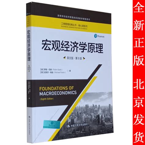 宏观经济学原理英文版·第8版工商管理经典丛书；高等学校经济管理类双语教学课程用书中国人民大学出版社 虎窝淘