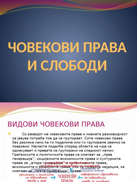 ЧОВЕКОВИ ПРАВА И СЛОБОДИ Pdf