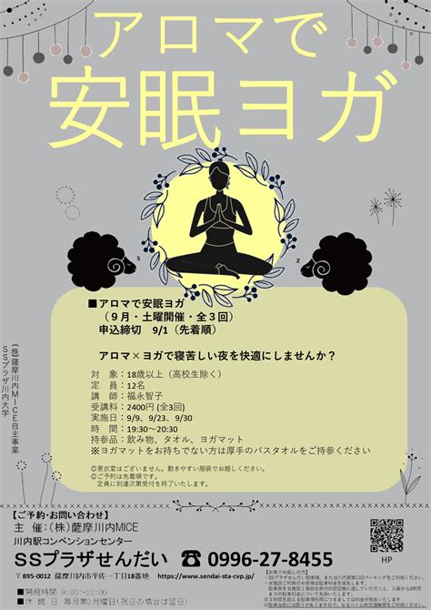 ※募集締切※定員に達した為、募集を締め切りました【アロマで安眠ヨガ 9月・土曜開催・全3回】 Ssプラザせんだい（薩摩川内市川内駅コンベンションセンター）