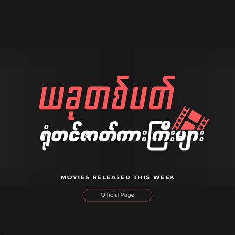 အထာတော့ထားရုပ်ရှင်ဇာတ်ကားကြီး က ပရိသတ်တွေတဝါးဝါးနဲ့ရီနေရမယ့် ‼ ကြည့်ရတာပျော်ဖို့ကောင်းတဲ့