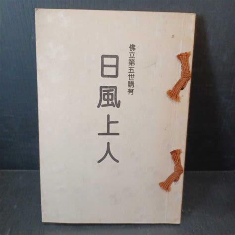 佛立第五世講有 日風上人仏立宗 本門佛立宗 日蓮 長松清風 法華の落札情報詳細 Yahoo オークション落札価格検索 オークフリー