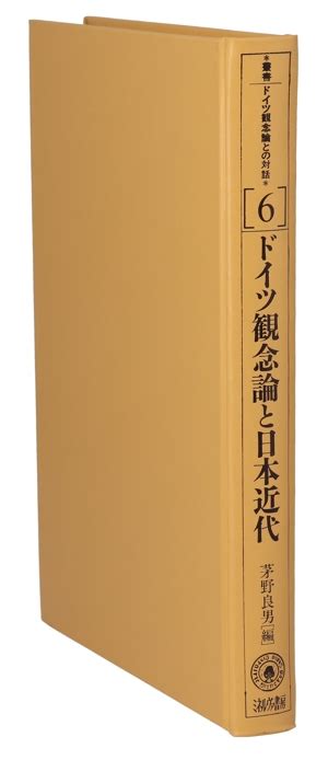 ドイツ観念論と日本近代 叢書ドイツ観念論との対話6 中古本・書籍 ブックオフ公式オンラインストア