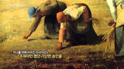 이삭줍는 사람들 가난한 이웃에게 애정을 담은 화가의 시선 Ytn 웨더 Youtube
