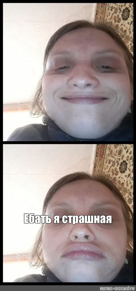 Meme Ебать я страшная All Templates Meme
