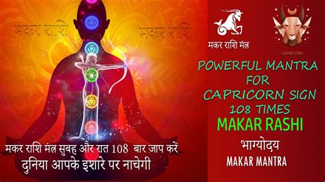 Makar Rashi Mantra 108 Times In 8 Minute मकर राशि मंत्र Capricorn