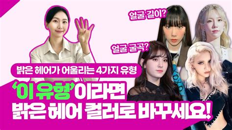 👉🏻이런 유형👈🏻 이라면 밝은 헤어 컬러로 바꿔보세요🧑‍🦰👩‍🦳 Feat 탈색 전 필수 확인 Youtube