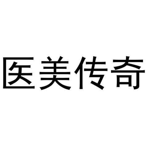 医美传奇 商标 爱企查