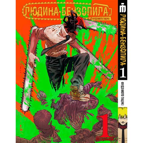 Манга Людина Бензопила Том 1 на Украинском Языке 15501 — Купить Недорого на Bigl Ua 1628069007