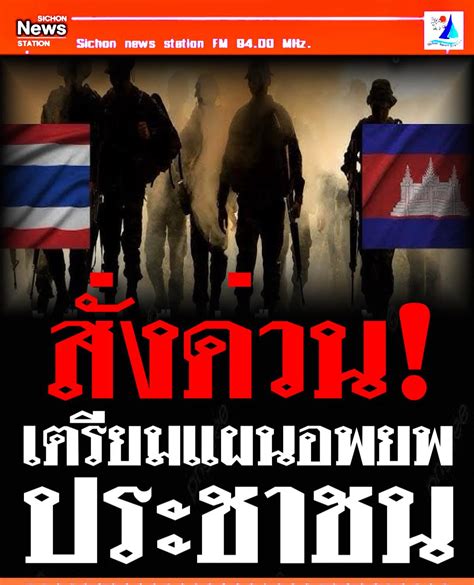 Sichon ด่วนที่สุด แจ้งผู้ว่าฯ 7 จังหวัด เตรียมแผนอพยพประชาชน ทันที 5 มิ ย 2568 เวลา 08 10 น