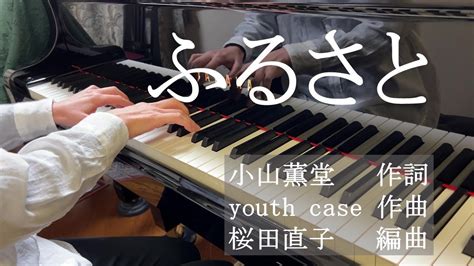 ふるさと同声二部合唱ーピアノ伴奏のみー 小山薫堂作詞 youth case作曲 桜田直子編曲 古賀理子ピアノ演奏 YAMAHA