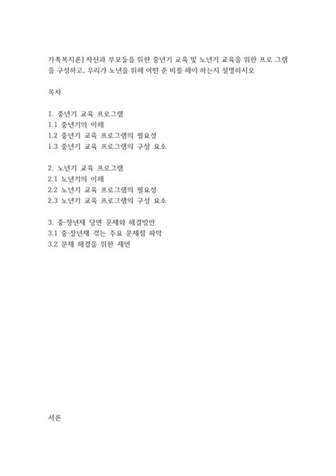 가족복지론 자신과 부모들을 위한 중년기 교육 및 노년기 교육을 위한 프로 그램을 구성하고 우리가 노년을 위해 어떤 준 비를 해야 하는지 설명하시오 사회과학