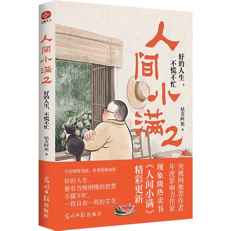 人间小满 2 好的人生不慌不忙 悉尼中文书店