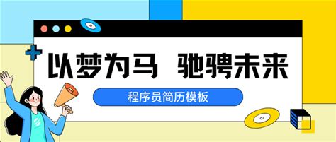 12个开源免费的程序员简历模板 知乎