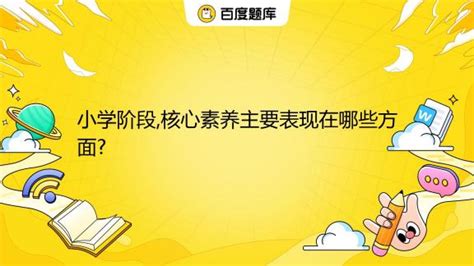 小学阶段核心素养主要表现在哪些方面百度教育