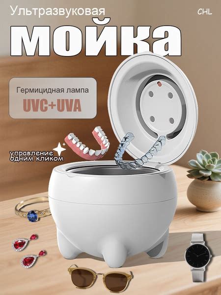 Ультразвуковой очиститель для зубных протезов ювелирных изделий и очков 180 мл белый 24 Вт