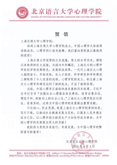单位贺信 上海交通大学心理学院