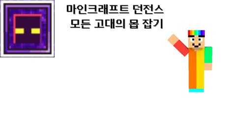 마인크래프트 던전스 모든 고대의 몹 잡기 Youtube