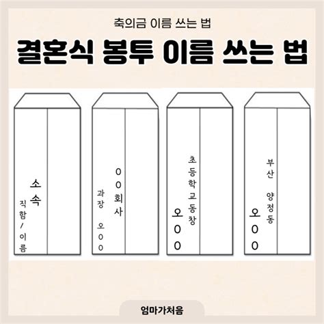 축의금 봉투 쓰는 법 앞면 뒷면 이름쓰는 법까지 모두 정리 네이버 블로그