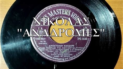 ΤΗΣ ΠΙΚΡΑΣ ΤΟ ΛΟΥΛΟΥΔΙ ΒΙΚΗ ΜΟΣΧΟΛΟΥ Youtube