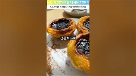 4포르투갈 파스텔 드 나타 페이스트리 크림 디저트 Youtube