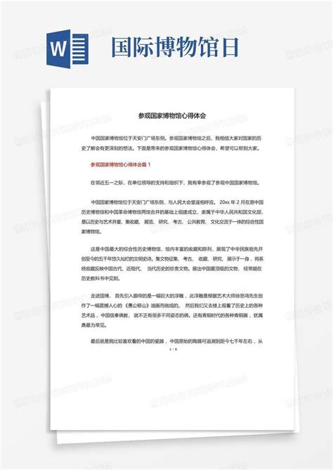 参观国家博物馆心得体会Word模板下载 编号qxozdrde 熊猫办公