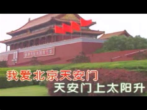 我爱北京天安门 I Love Tiananmen Beijing 我愛北京天安門 YouTube