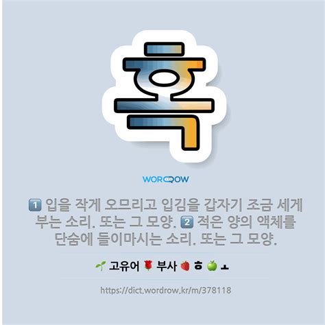 🌟혹 적은 양의 액체를 단숨에 들이마시는 소리 또는 그 모양 입을 작게 오므리고 입김을 갑자기 조금 표준국어대사전