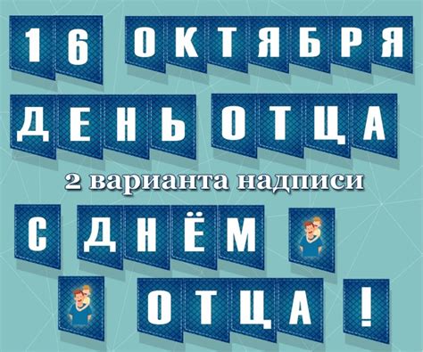 Шаблоны растяжек на день отца 2 растяжки с надписями ко дню отца Всё что нужно для